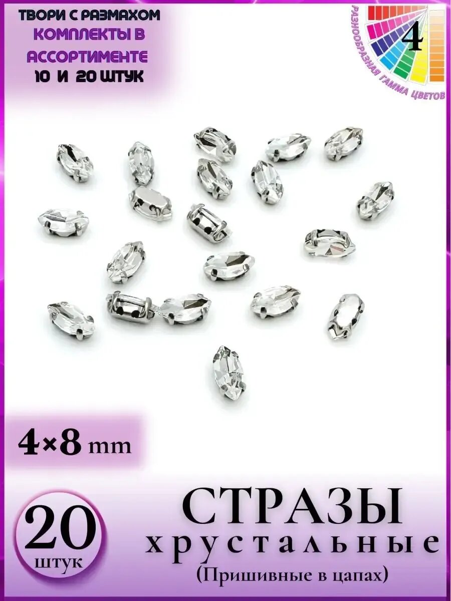 6702 Ювелирное стекло люкс для украшения одежды 4x8мм 20 шт