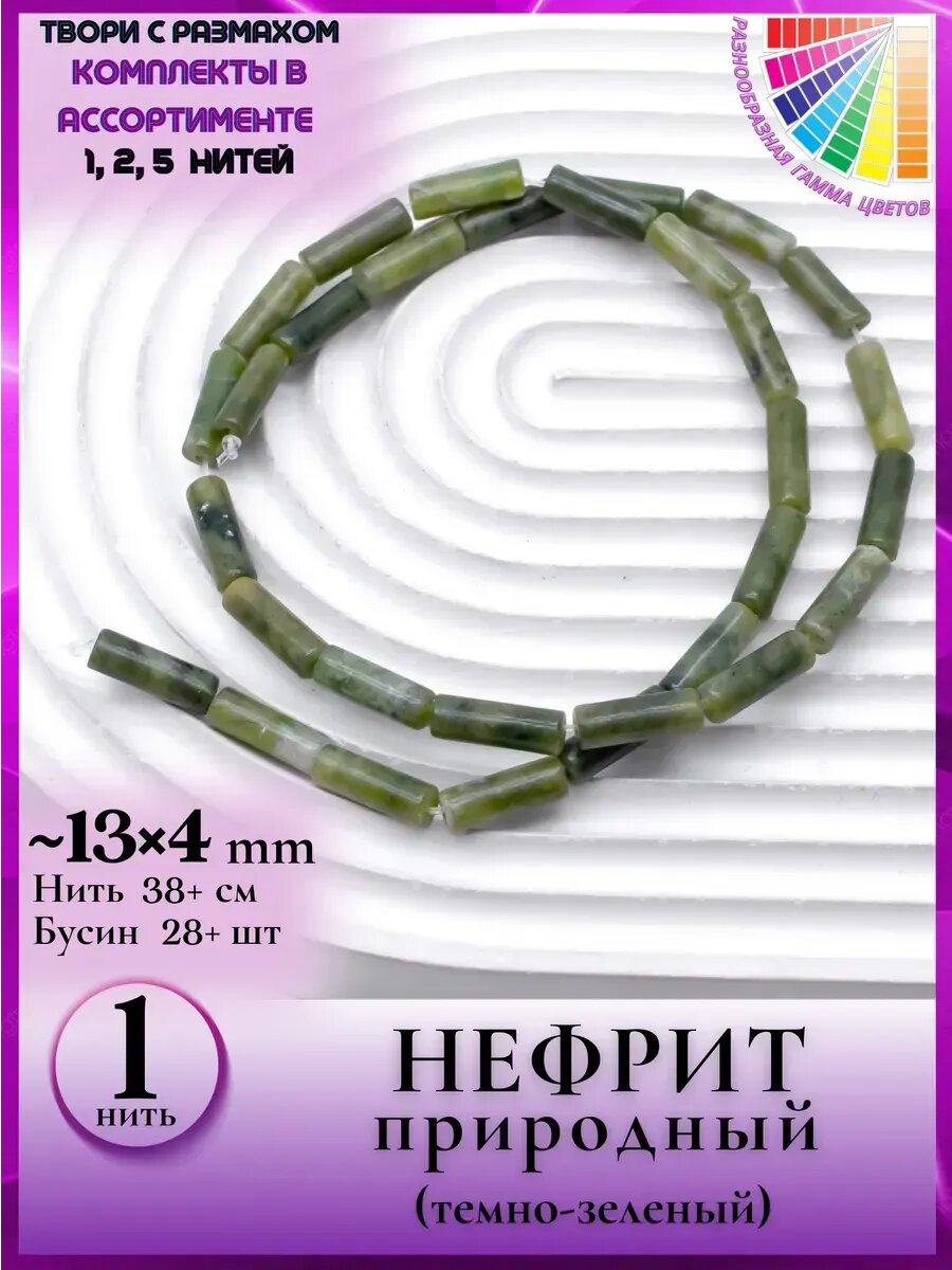 1593 Нефрит травяной природный для поделок и амулетов 13x4мм