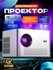 Проектор