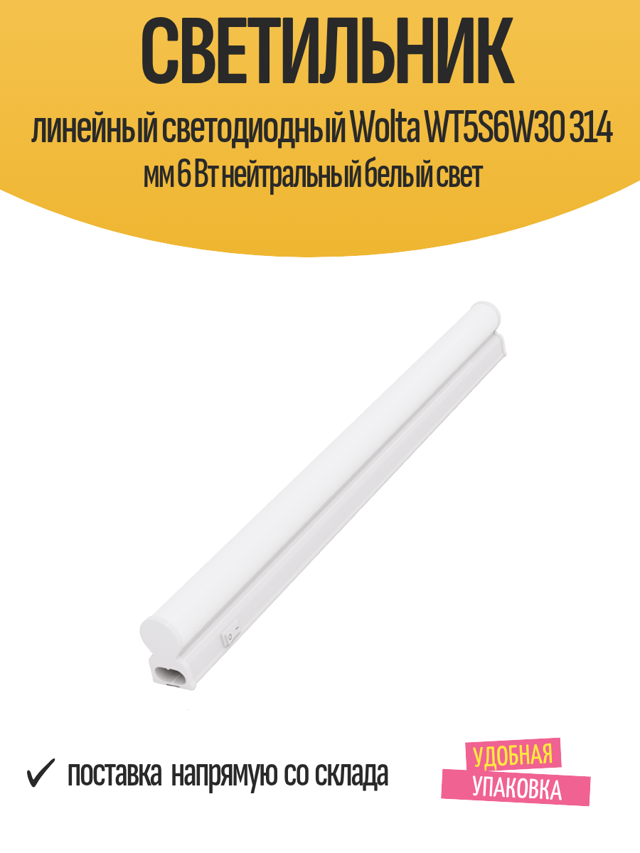 Светильник линейный светодиодный Wolta WT5S6W30 314 мм 6 Вт нейтральный белый свет