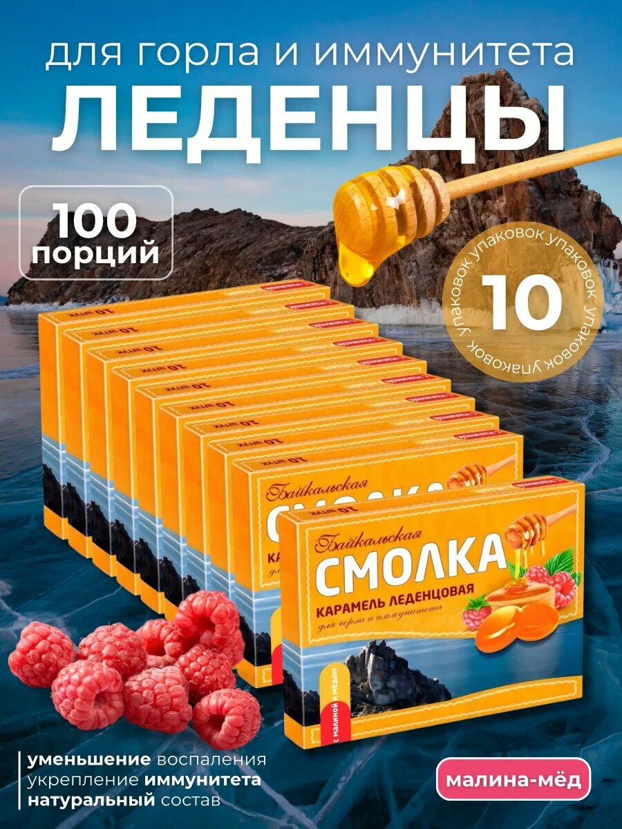 Карамель леденцовая Смолка Байкальская, Малина/Мед, без начинки, в блистере 10 штук