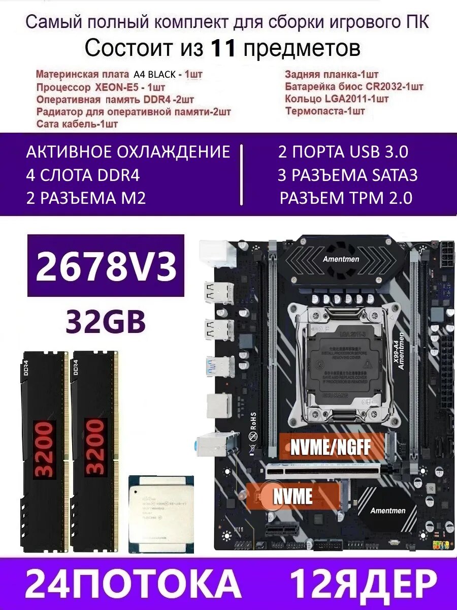 XEON E5-2678V3+2X16G Х99 A4 BLACK, Комплект игровой X99