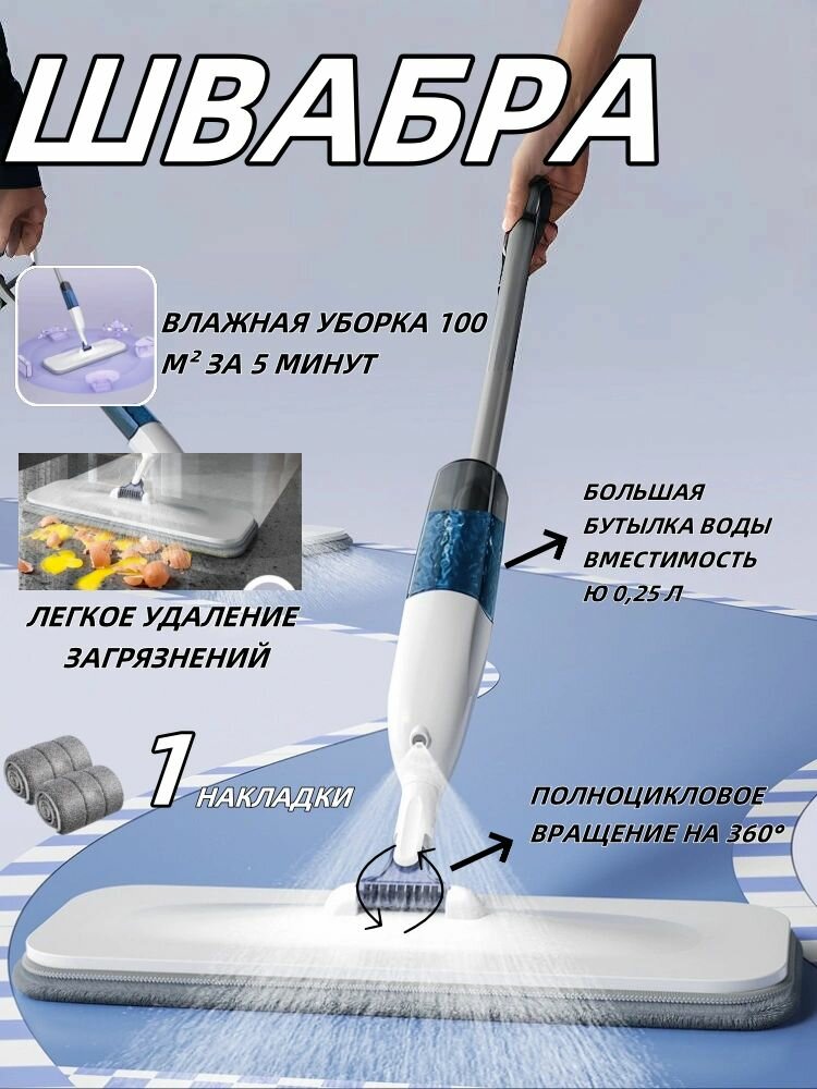 Швабра самоочищающаяся с нанораспылением для сухой и влажной уборки без усилий
