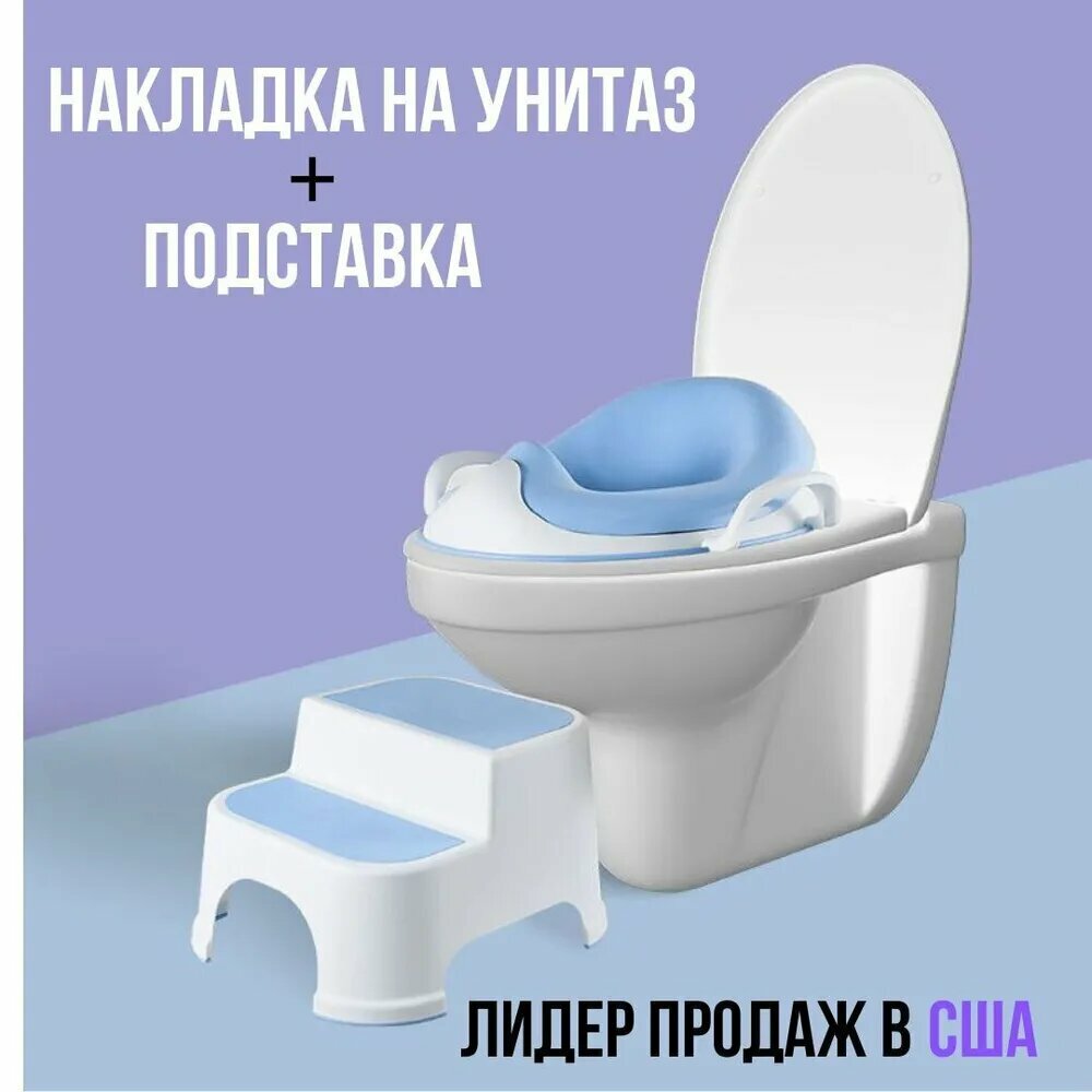 Комплект накладка для унитаза для детей и подставка/адаптер на унитаз/детская сидушка