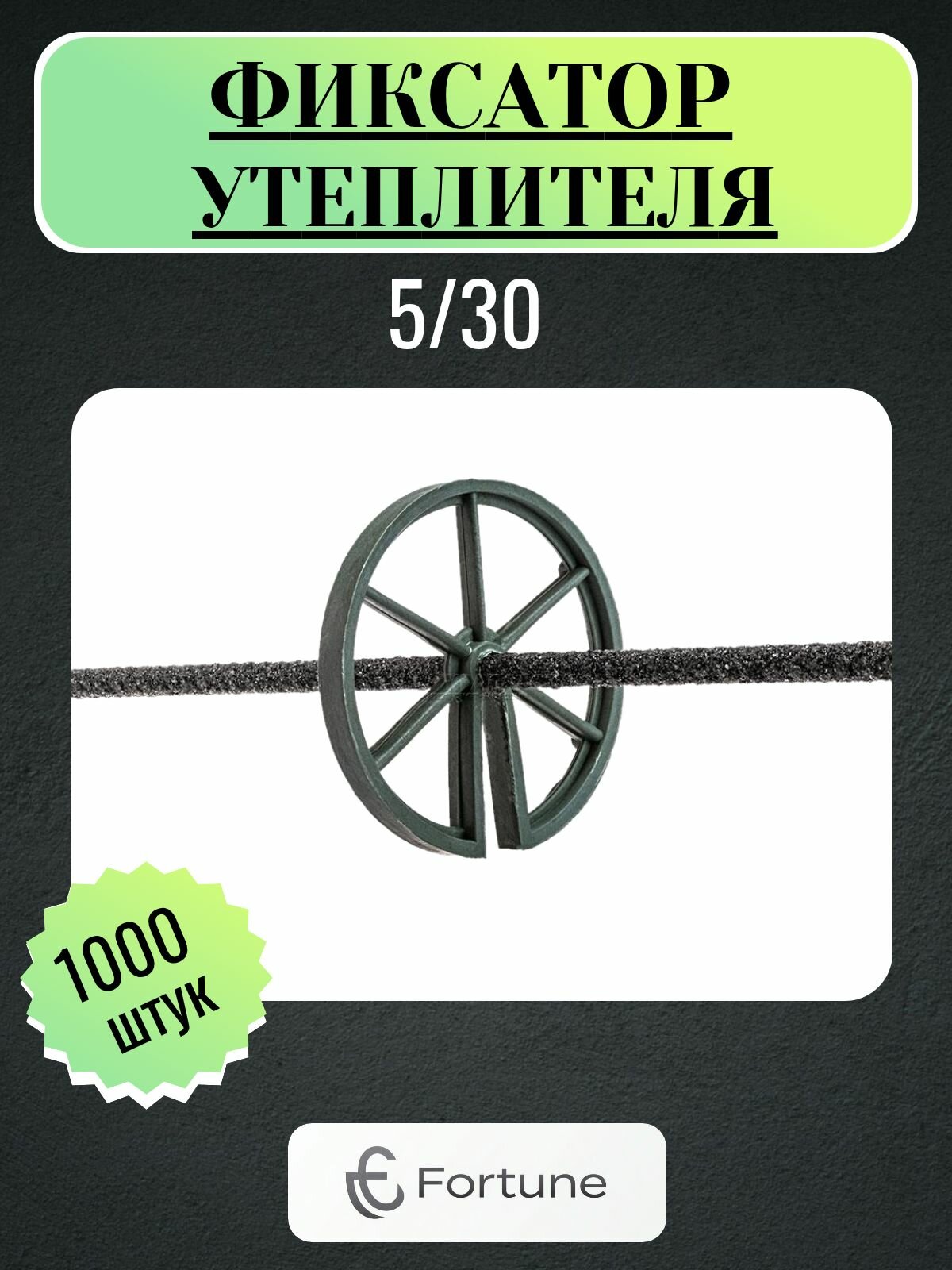 Фиксаторы утеплителя Fortune, пенополиэтилен, черные, 5/30-1000 шт.