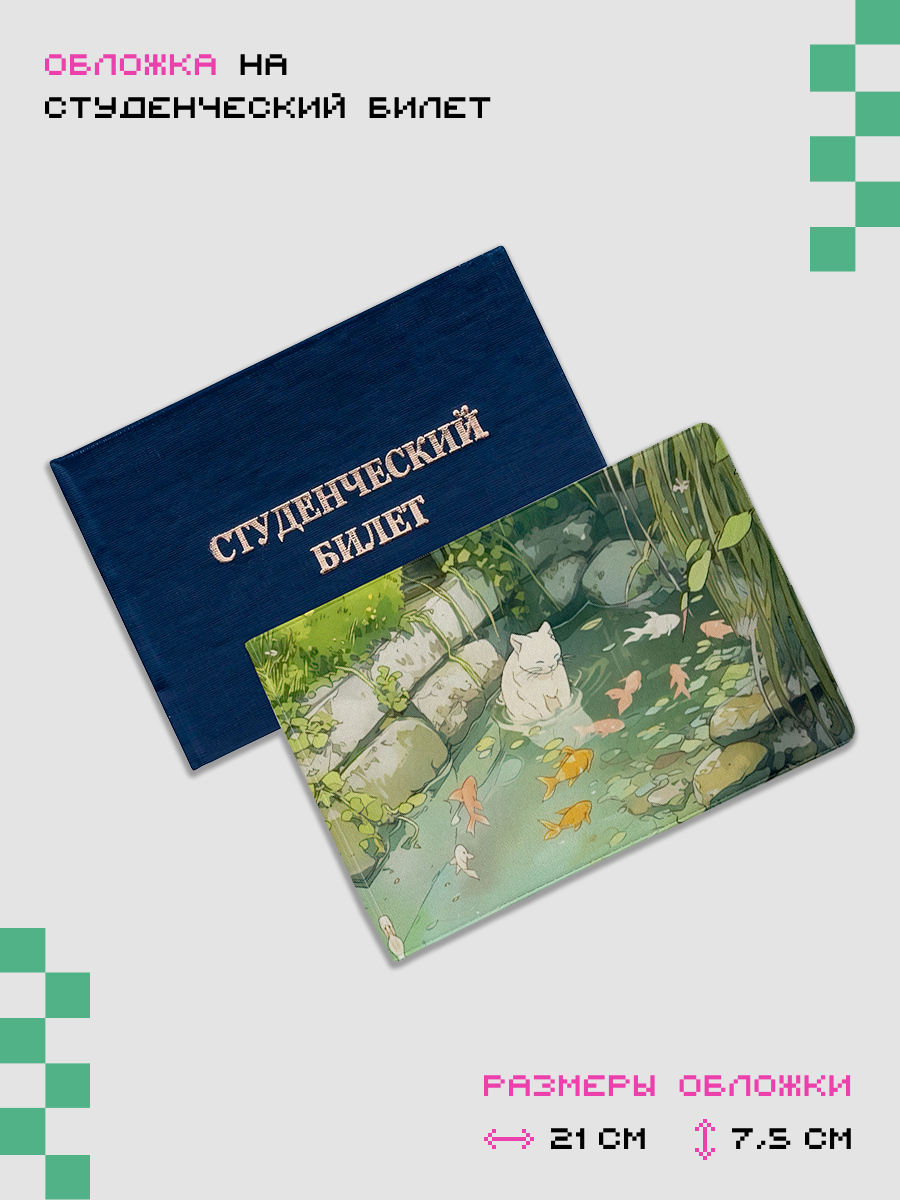 Обложка для студенческого билета