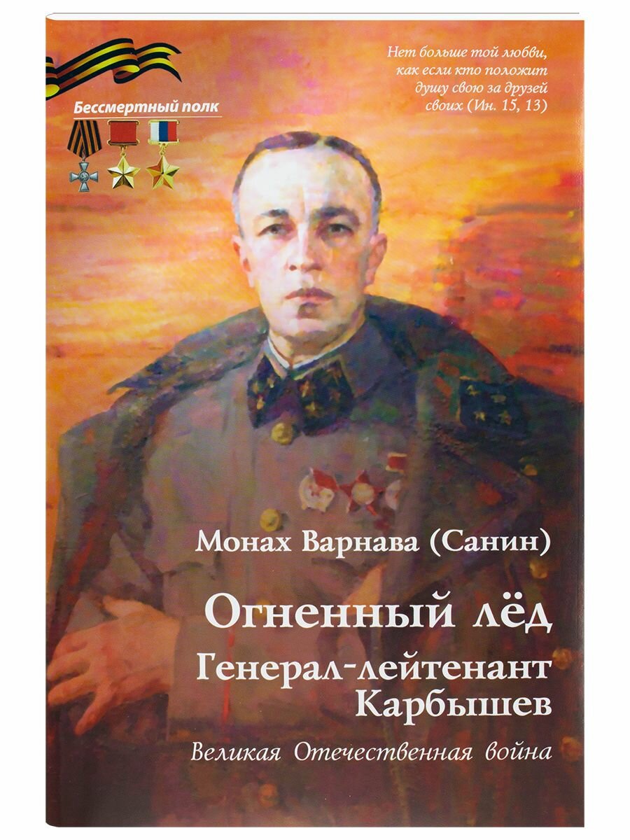 Огненный лёд. Генерал-лейтенант Карбышев.