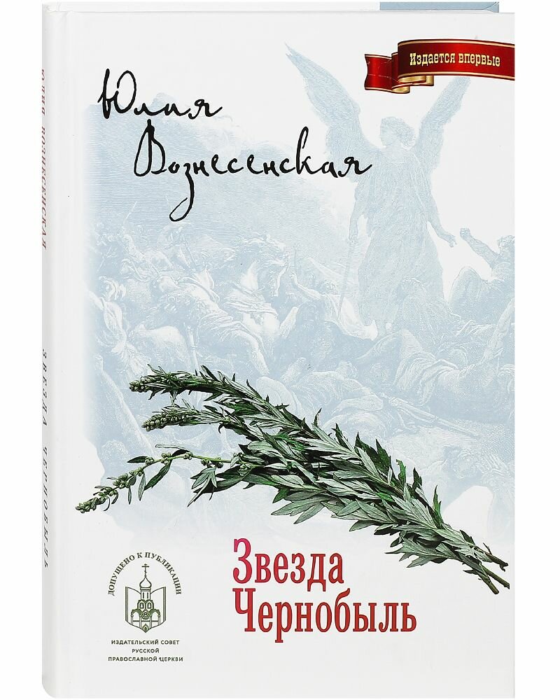 Звезда Чернобыль. Юлия Вознесенская