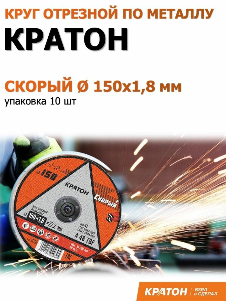 Круг отрезной по металлу Кратон Скорый 150х1,8 мм, 10 шт упаковка