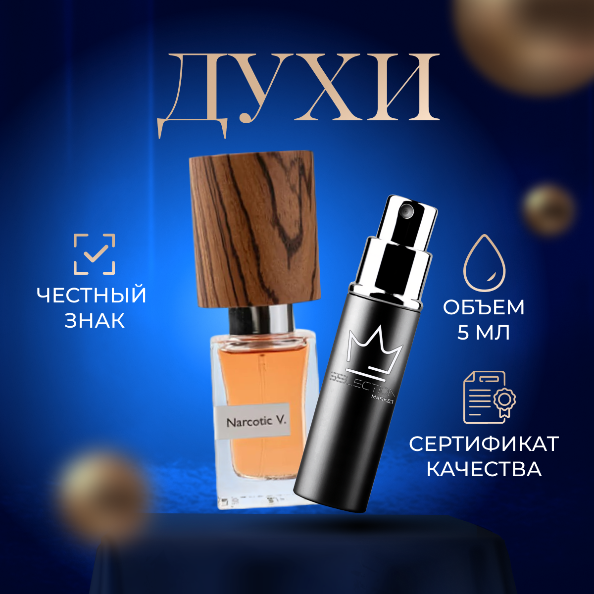 Духи Selection market по мотивам Nasomatto Narcotic V. миниатюра 5 мл