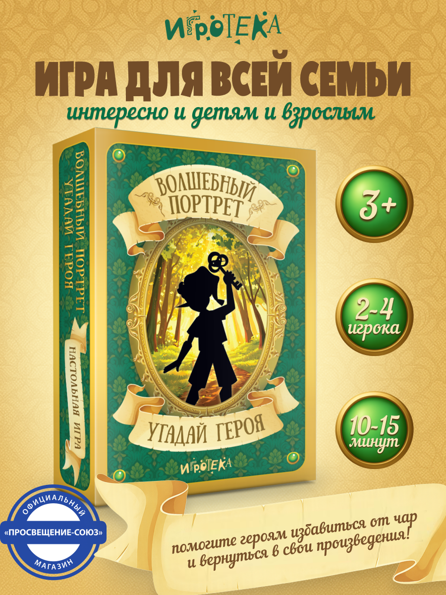 Настольная игра "Волшебный портрет. Угадай героя", для детей от 6 лет