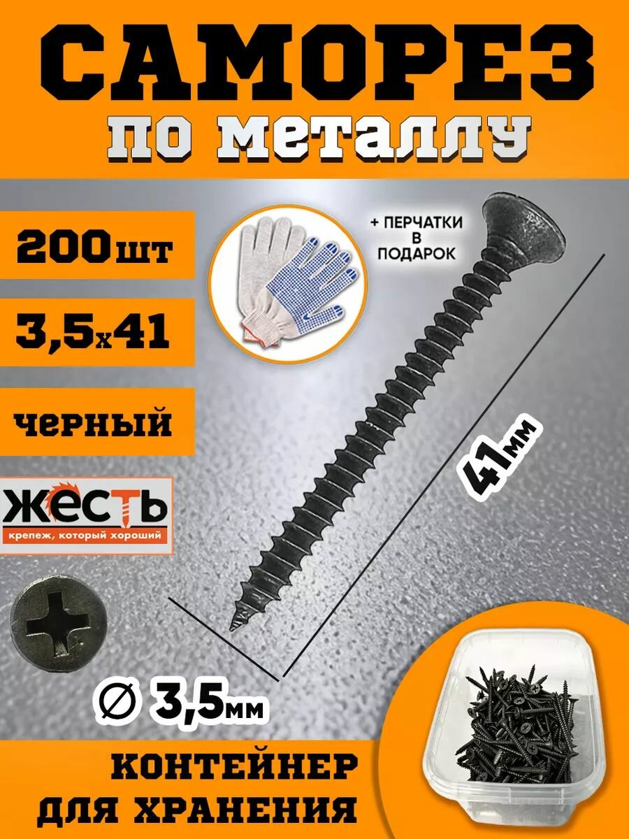 Саморез по металлу ГМ, гипсокартон-металл, черный 3,5х41 (200 шт), контейнер