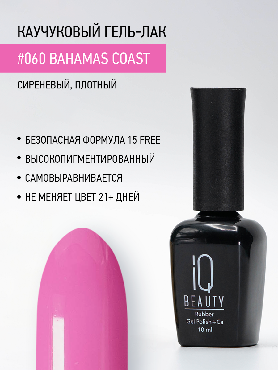 Каучуковый гель-лак IQ Beauty060 Bahamas Coast, самовыравнивающийся, 10 мл