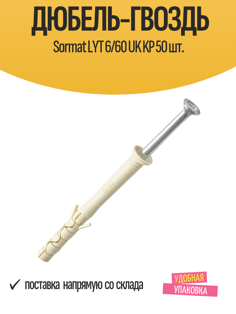 Дюбель-гвоздь Sormat LYT 6/60 UK KP, нейлоновый, набор 50 шт.
