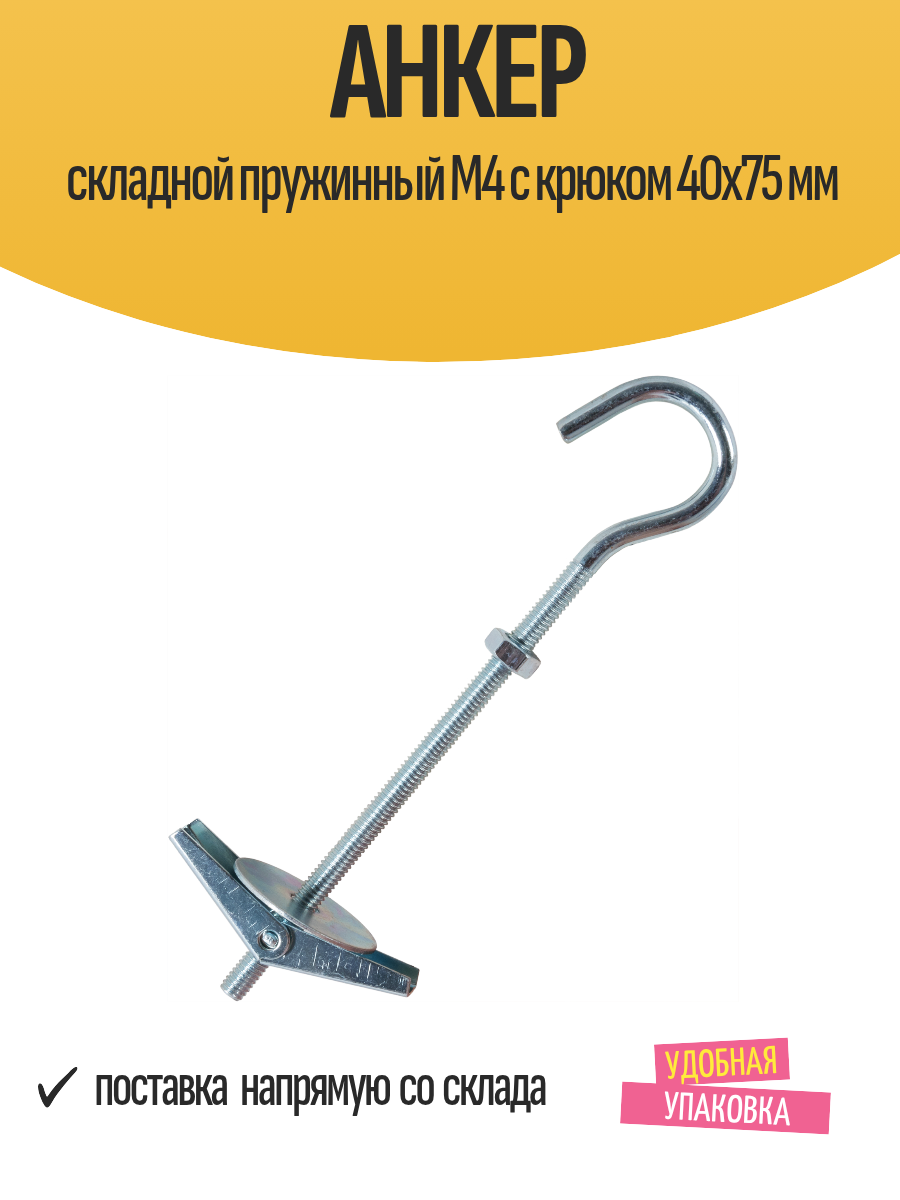 Анкер складной пружинный М4 с крюком 40х75 мм