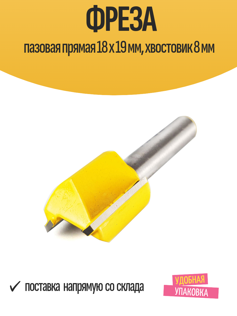 Фреза пазовая прямая 18 х 19 мм, хвостовик 8 мм, для ручного фрезера