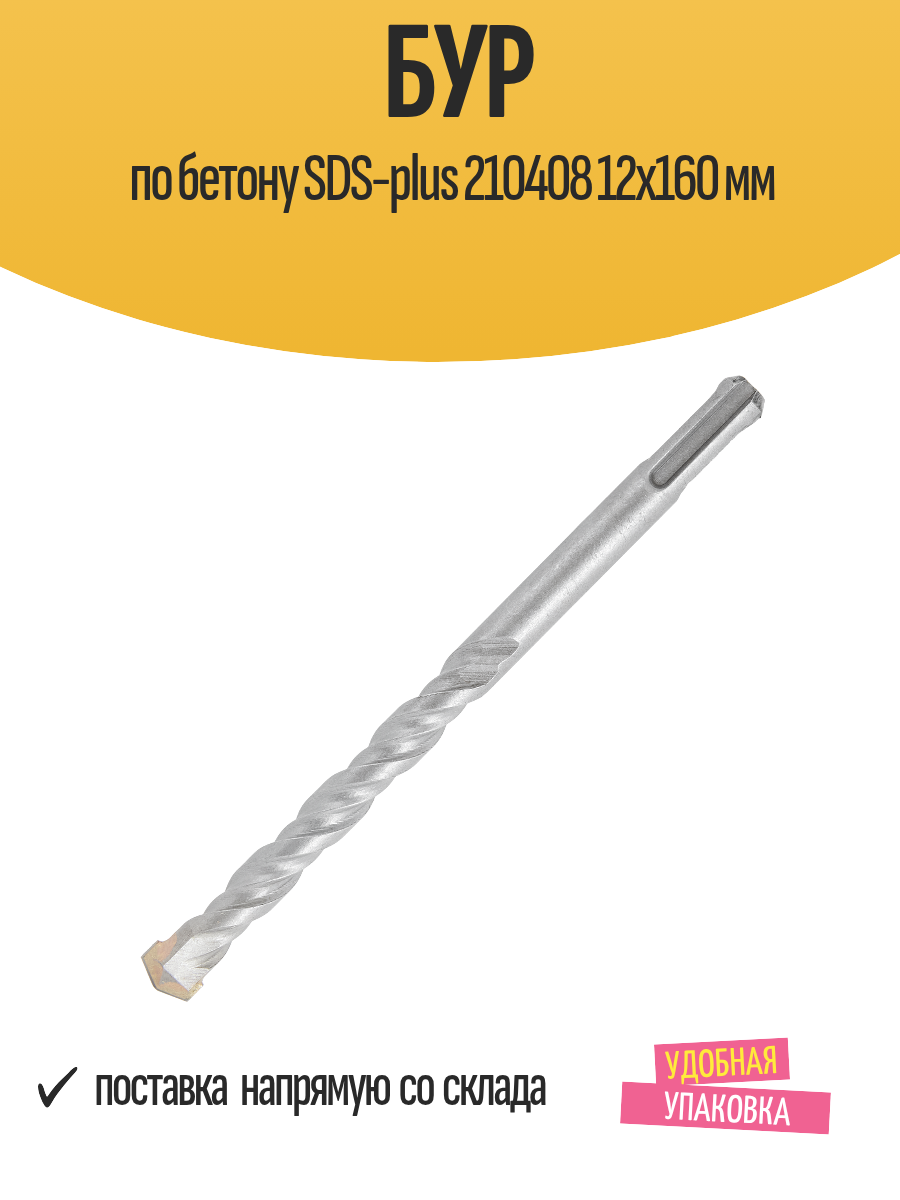 Бур по бетону SDS-plus 210408 12x160 мм