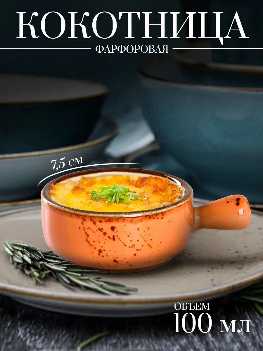 Кокотница для жульена фарфоровая 100 мл d 7,5 см