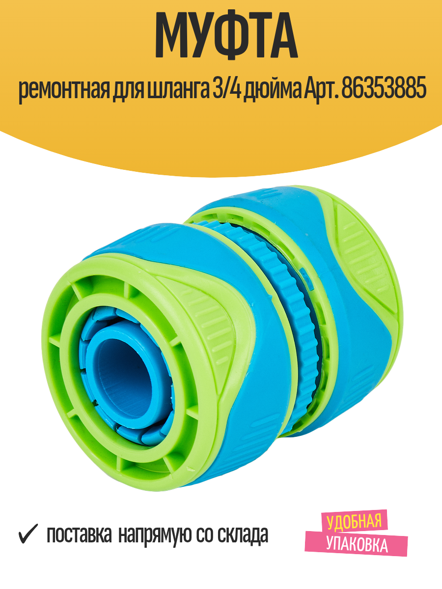 Муфта ремонтная для шланга 3/4 дюйма Арт. 86353885