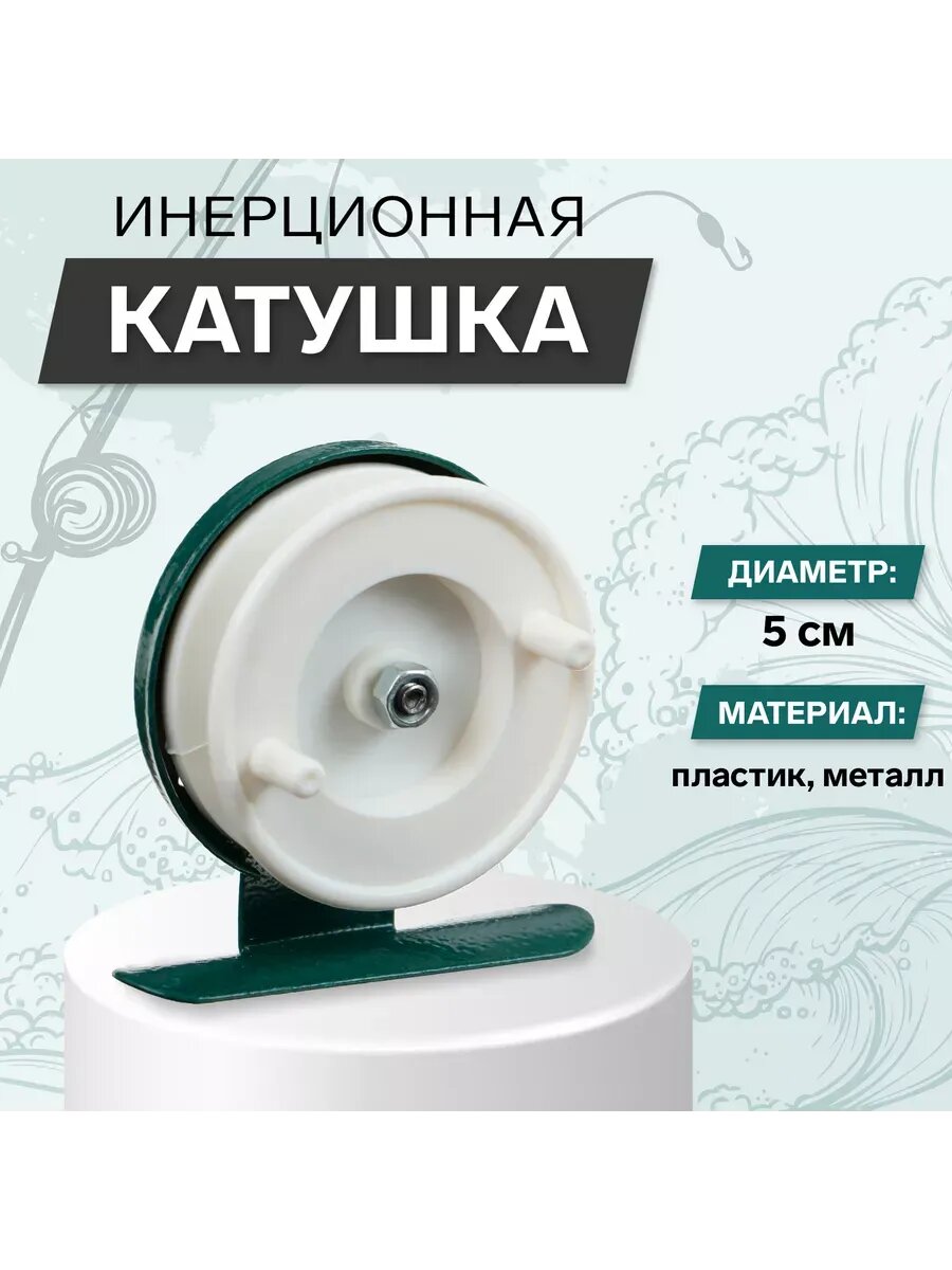 Катушка для рыбалки инерционная