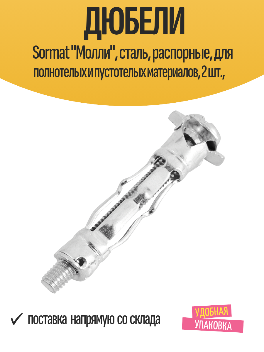 Дюбели Sormat "Молли", сталь, распорные, для полнотелых и пустотелых материалов, 2 шт,