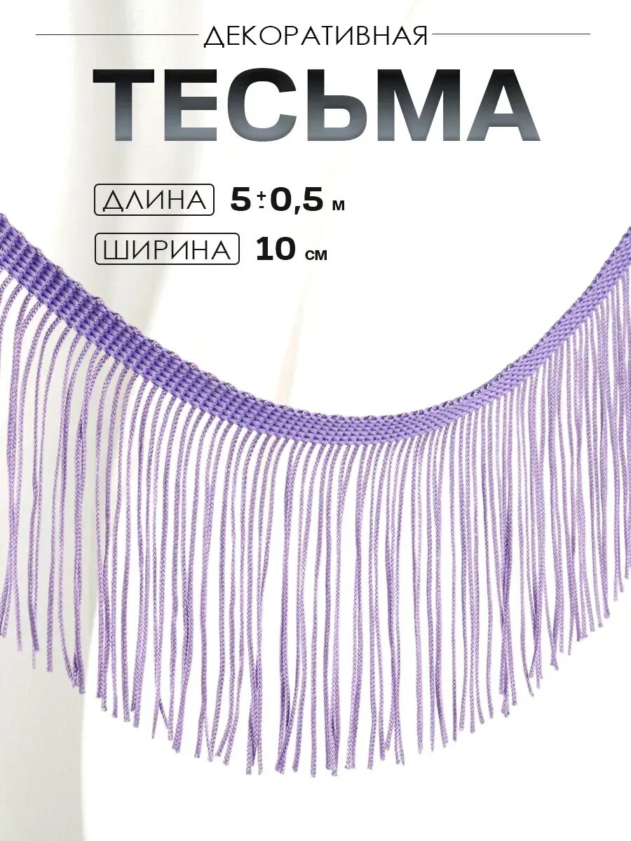 Тесьма бахрома лента для штор