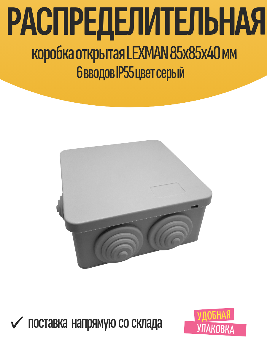 Распределительная коробка открытая LEXMAN 85х85х40 мм 6 вводов IP55 цвет серый