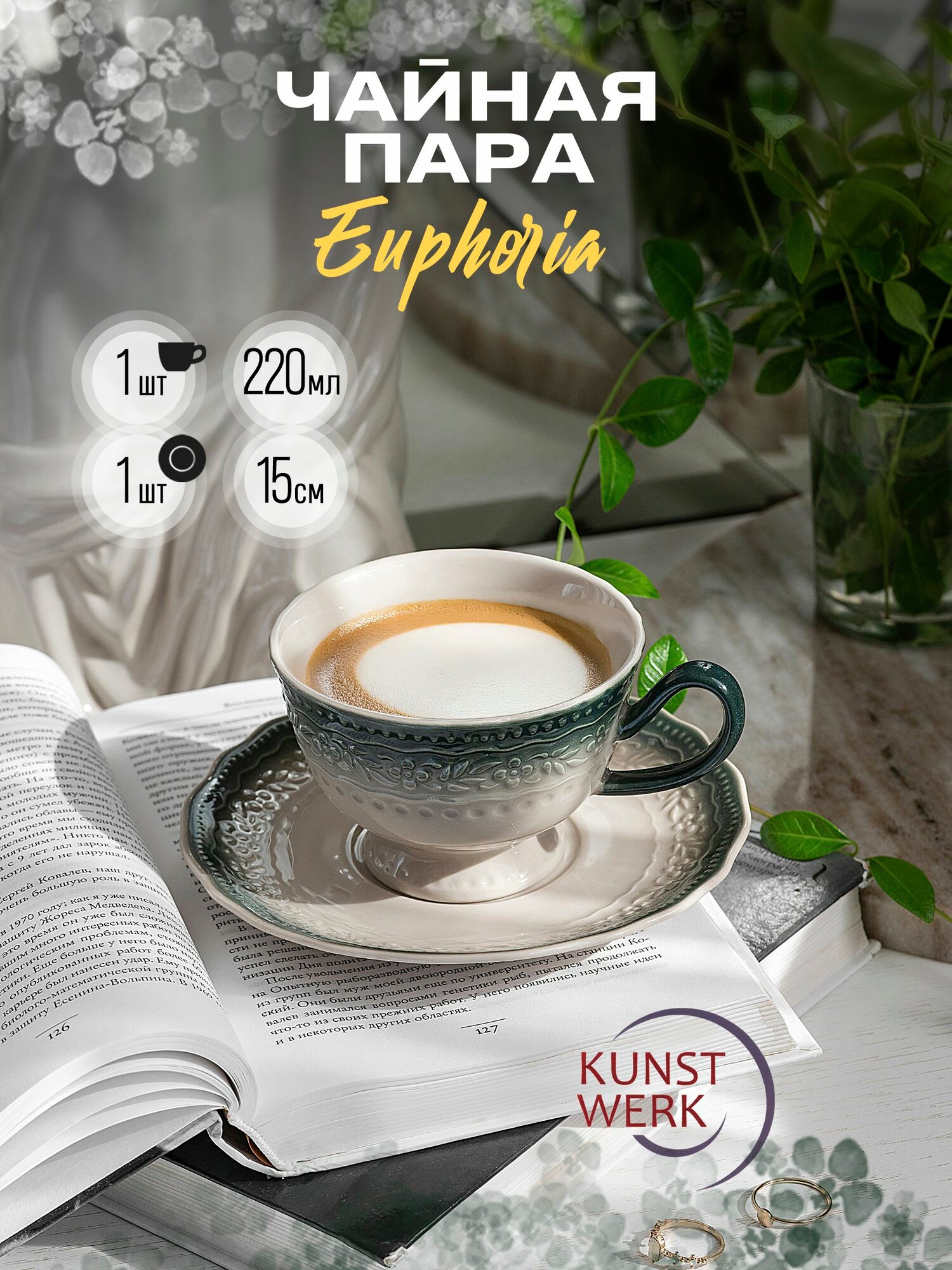 Kunstwerk Euphoria чайная пара 220 мл, фарфор