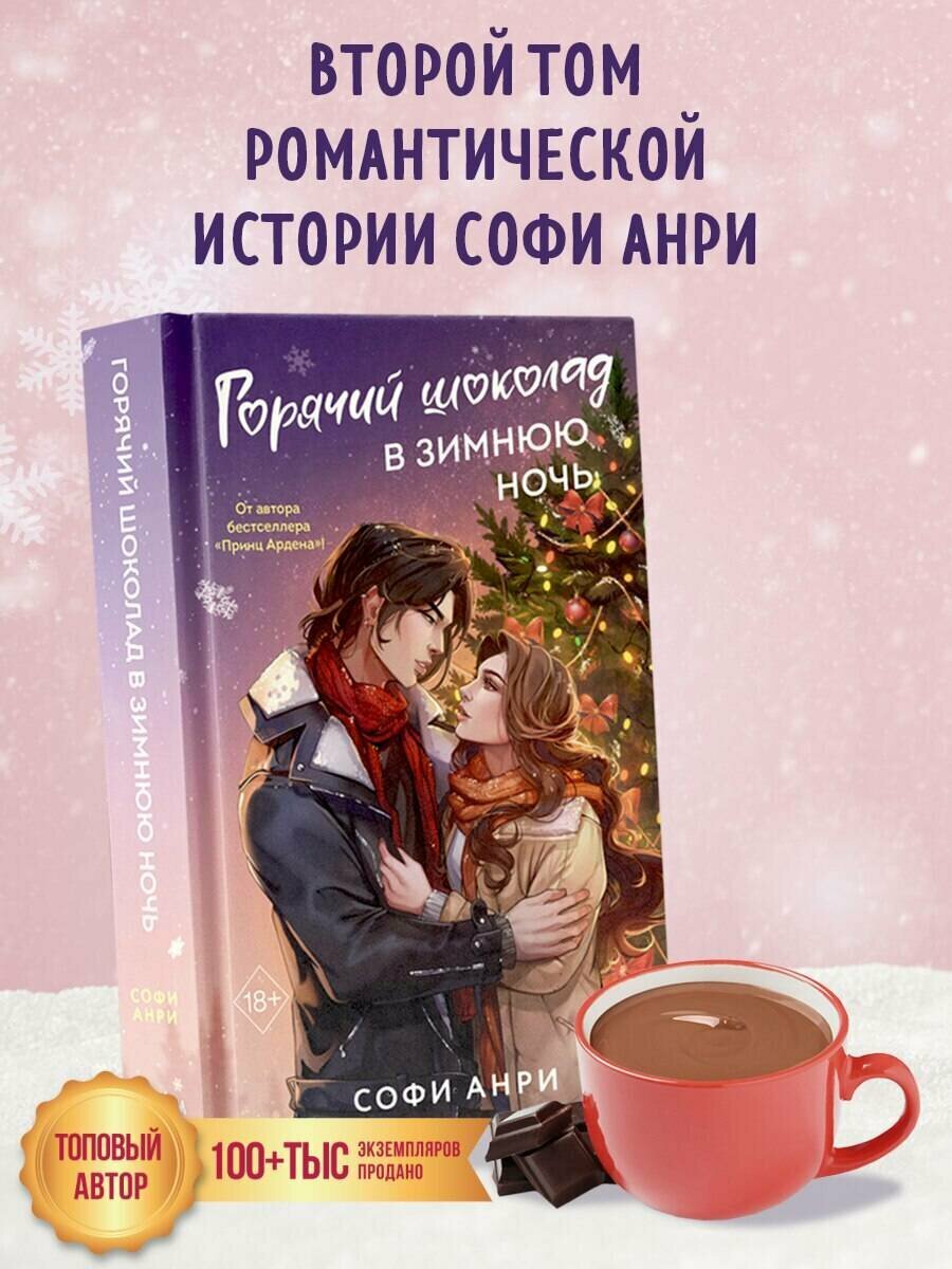 Анри С. Арден-сити. Горячий шоколад в зимнюю ночь (#2)