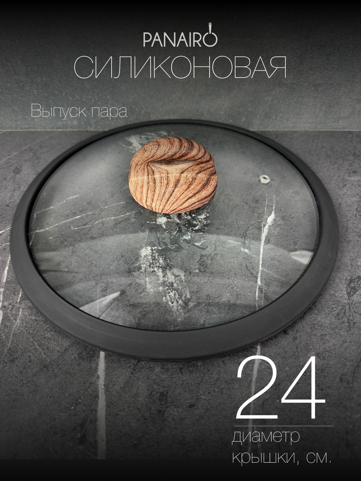 Стеклянная крышка 24 см с силиконовыми ободом и ручкой Panairo