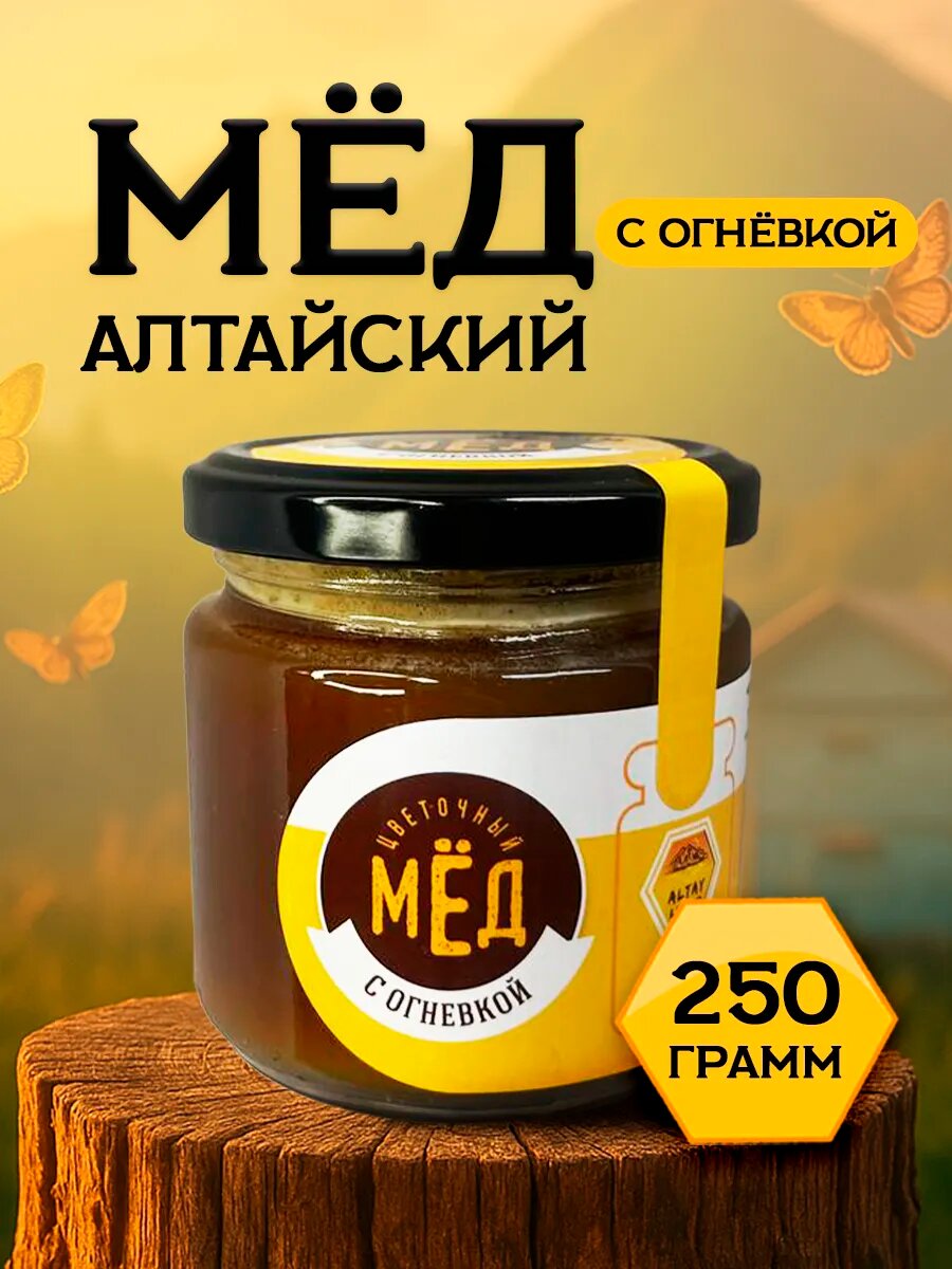Мёд с Огнёвкой 250 гр в подарок Легенда Алтая