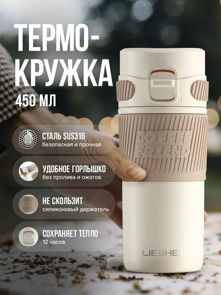Термокружка, 0.45 л