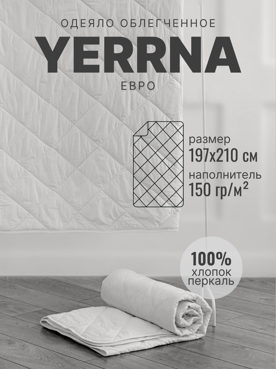 Одеяло евро облегченное 197х210 YERRNA, чехол перкаль (хлопок 100%), стеганое, цвет белый