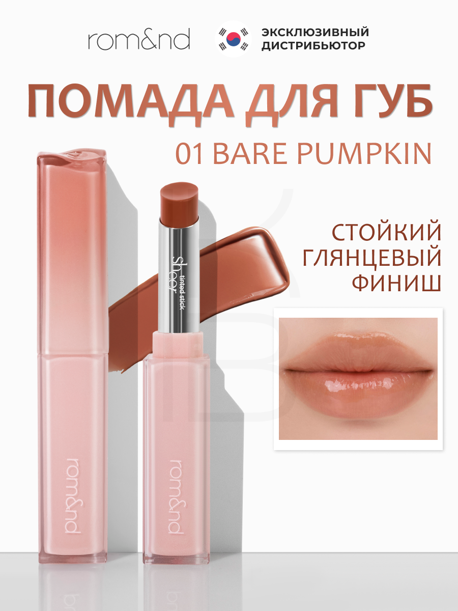 Бальзам-стик для губ | Rom&nd Sheer Tinted Stick 01 Bare Pumpkin