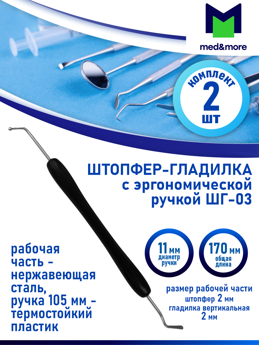 Штопфер-гладилка с эргономической ручкой ШГ-03 х 2 шт.