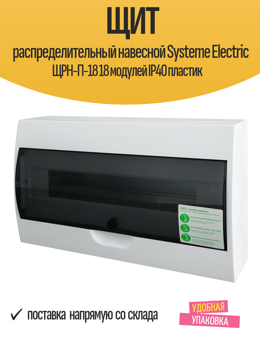 Щит распределительный навесной Systeme Electric ЩРН-П-18 18 модулей IP40 пластик