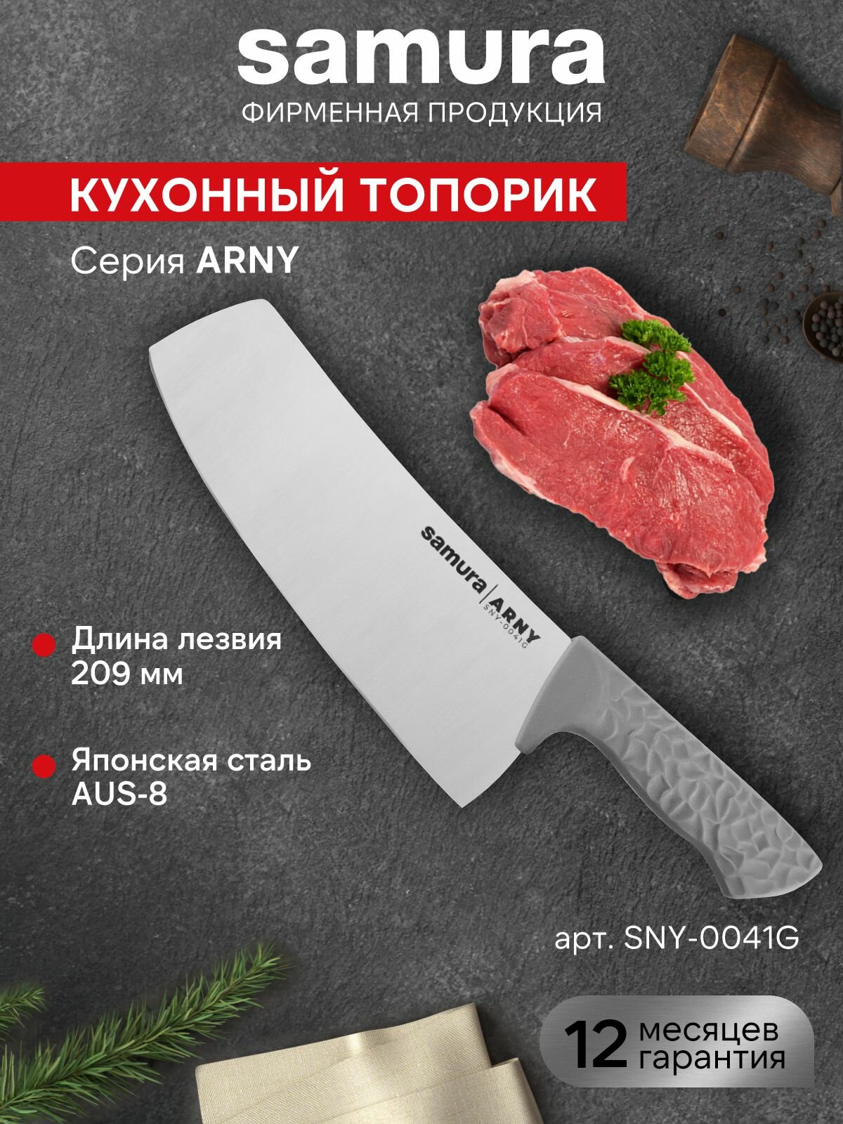 Кухонный топорик для нарезки шинковки Модерн Samura ARNY поварской профессиональный SNY-0041G