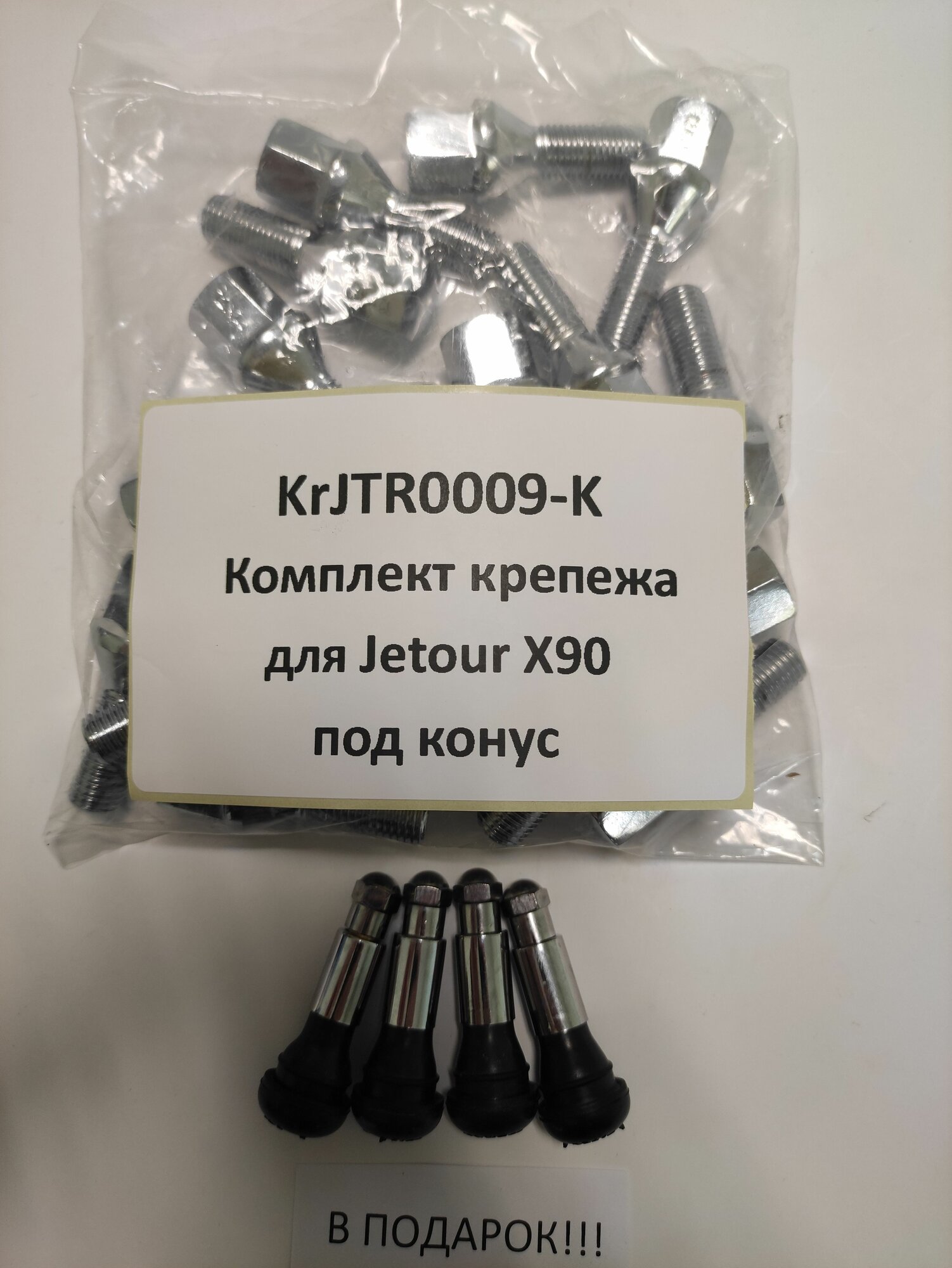 Комплект крепежа для Jetour X90 - болт конус хром арт. KrJTR0009-K
