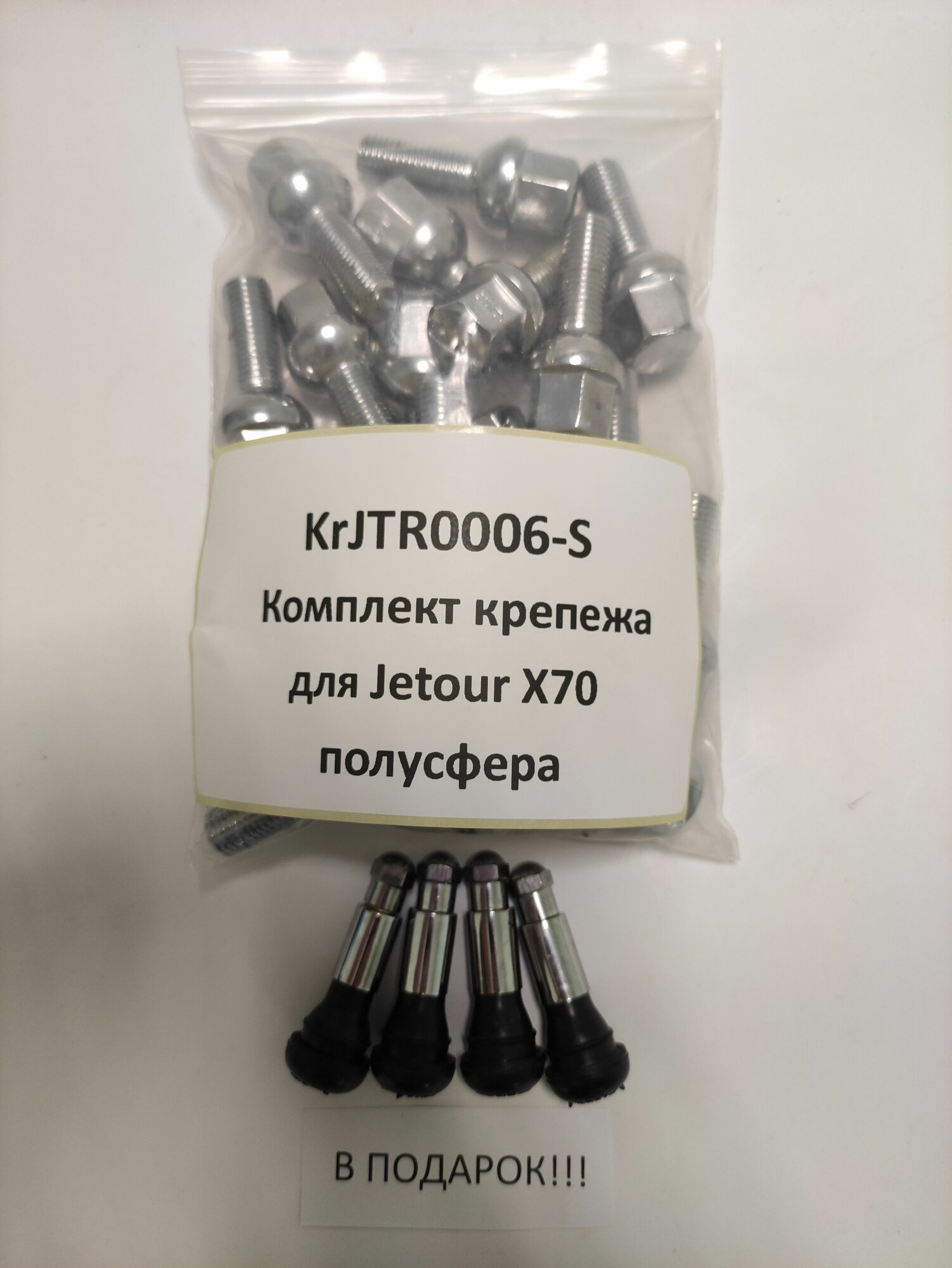 Комплект крепежа для Jetour X70 - болт сфера хром арт. KrJTR0006-S