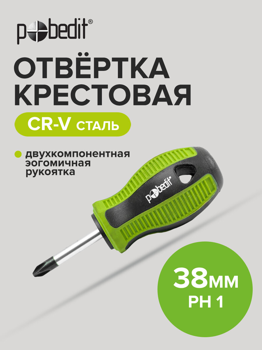 Отвертка крестовая ELITE Cr-V PH 1 х 38 мм, двухкомпонентная рукоятка, Pobedit