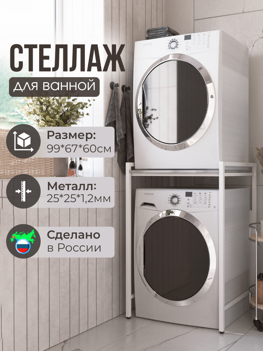 Стеллаж в ванную комнату для сушильной и стиральной машины белый
