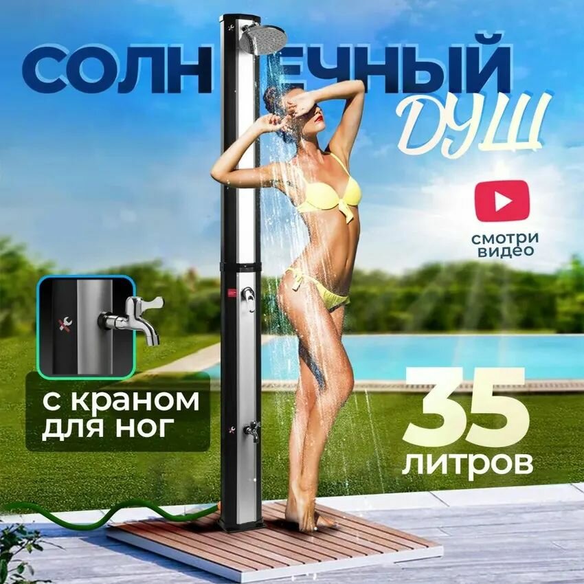 Душ садовый