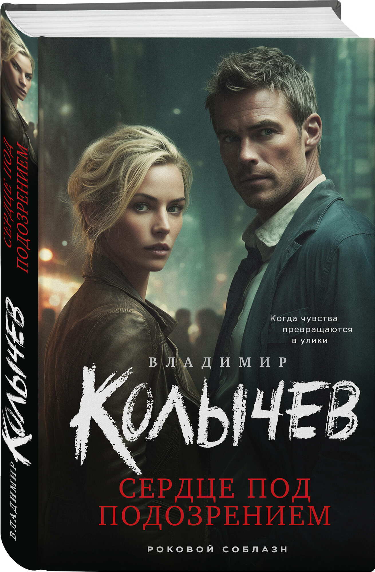 Колычев В. Г. Сердце под подозрением