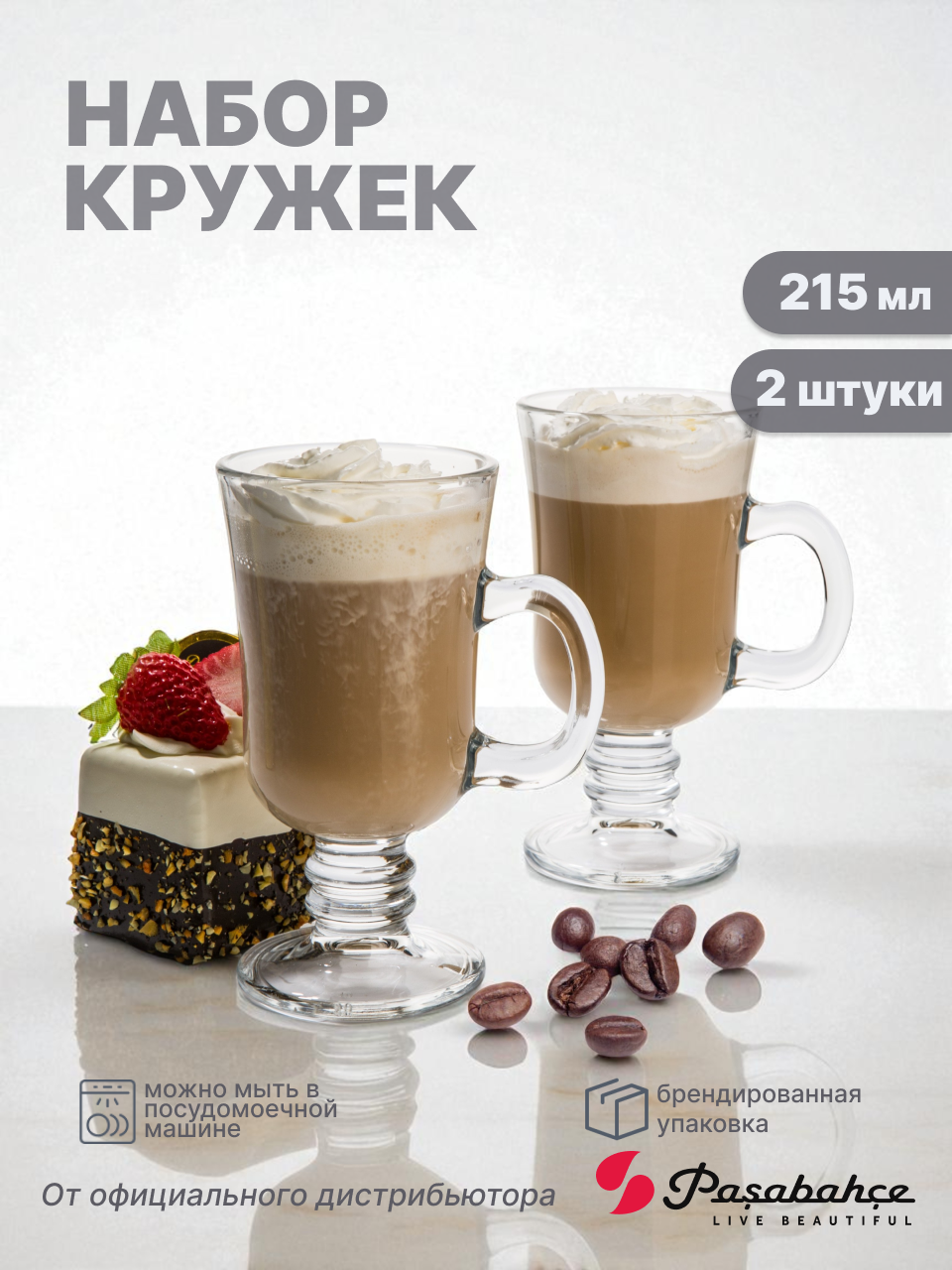 Набор стеклянных кружек для чая/кофе/глинтвейна 215 мл 2 шт. Pasabahce