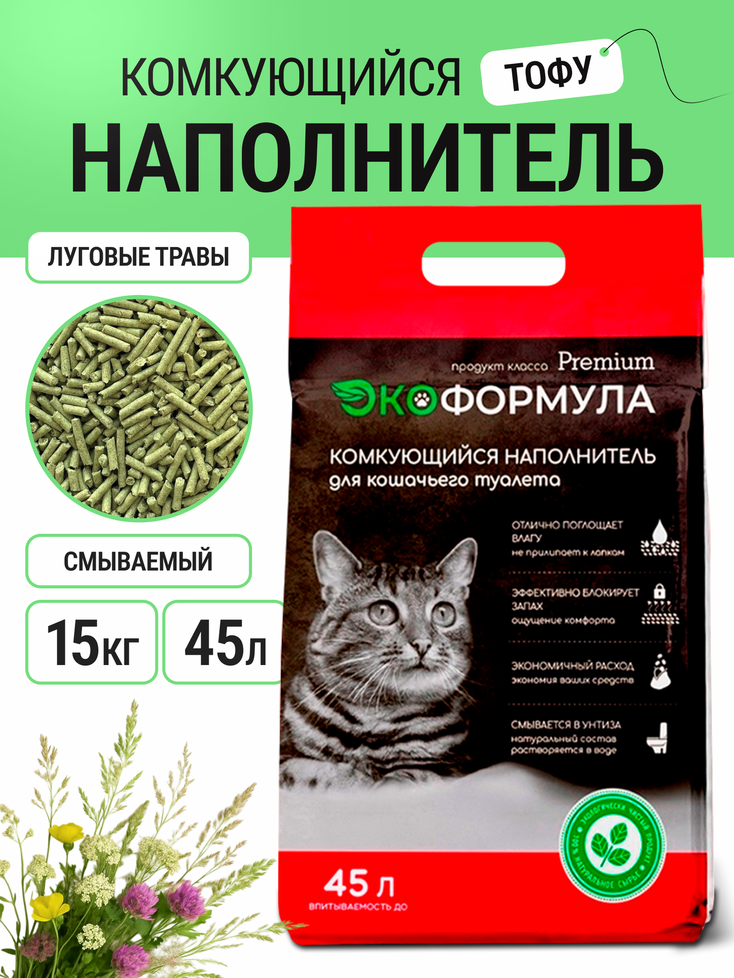 Наполнитель для кошачьего туалета комкующийся тофу Экоформула 15 кг