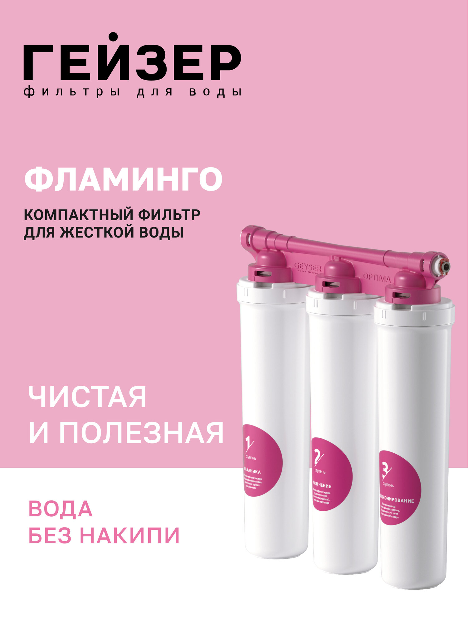 Фильтр для воды под мойку без крана Гейзер Фламинго, для жесткой воды, предотвращает образование накипи, 11076