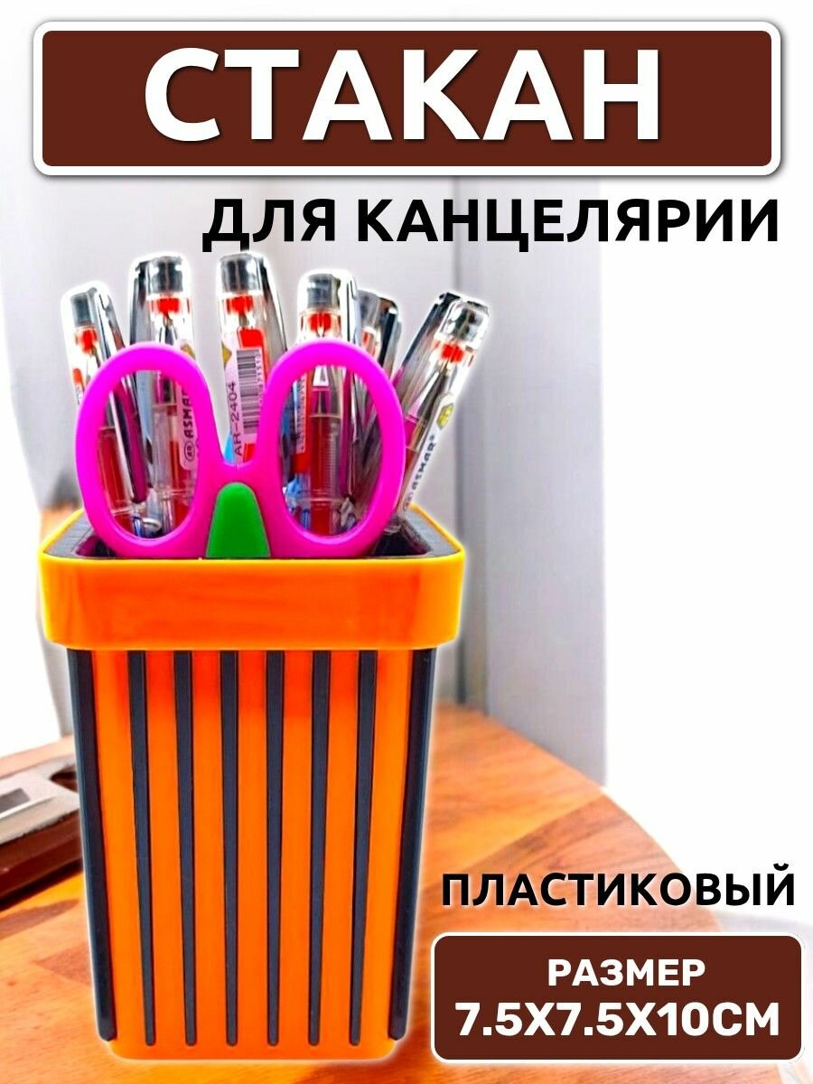Стакан канцелярский квадратный, пластиковый - оранжевый / Подставка для ручек