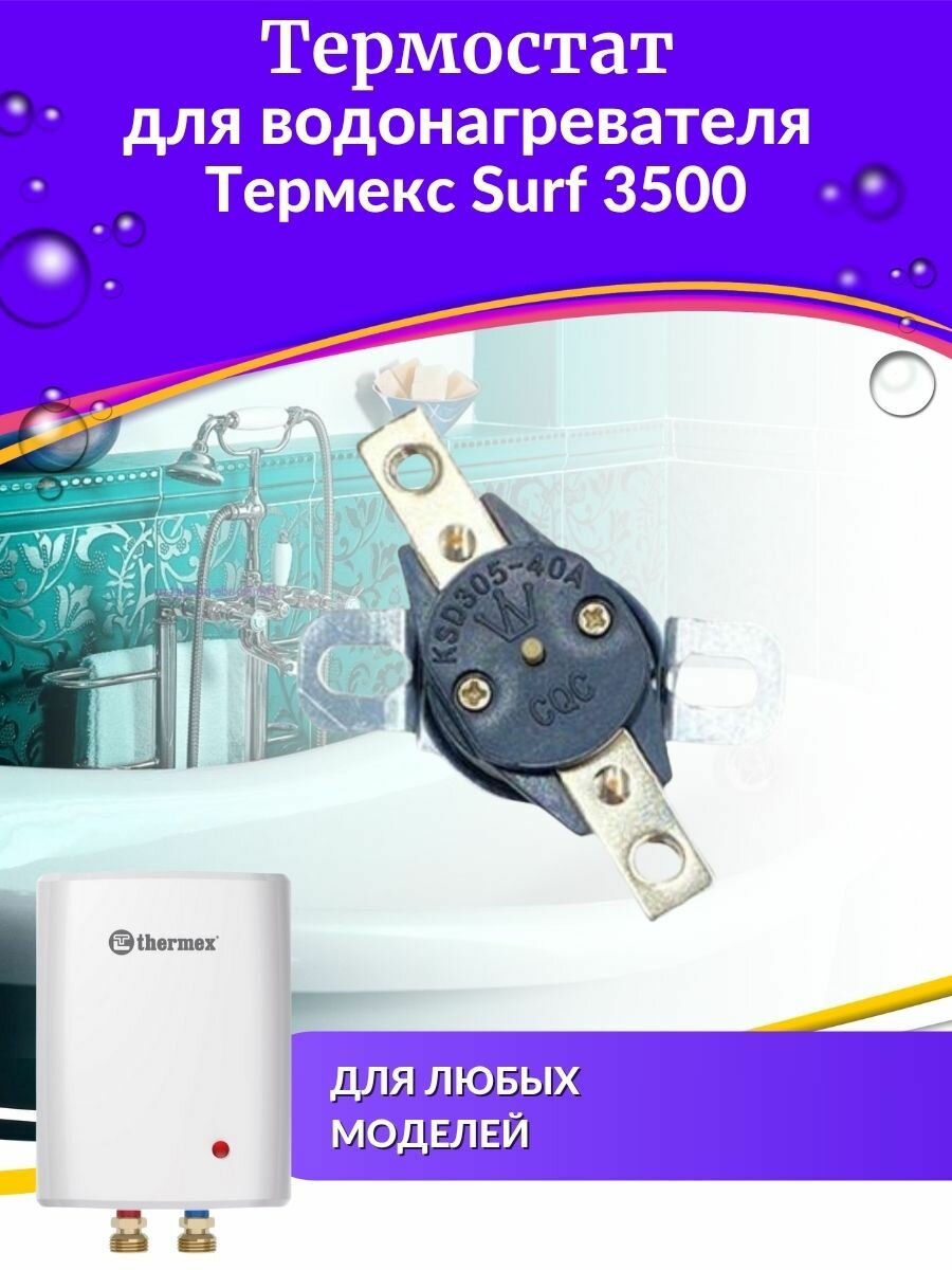 Термостат для водонагревателя Thermex Surf 3500 (termosSurf35)