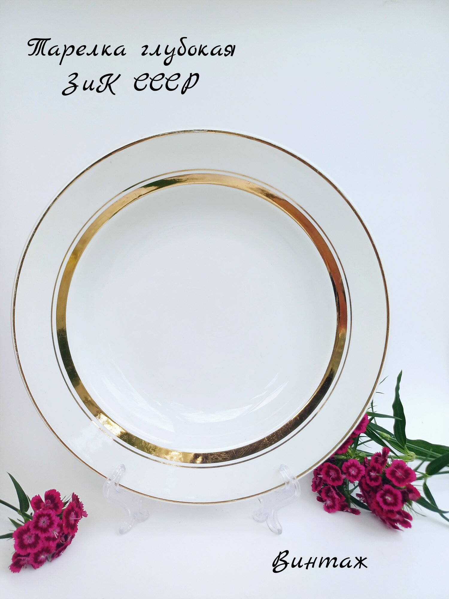 Тарелка глубокая винтажная, фарфор, золочение, ЗИК СССР
