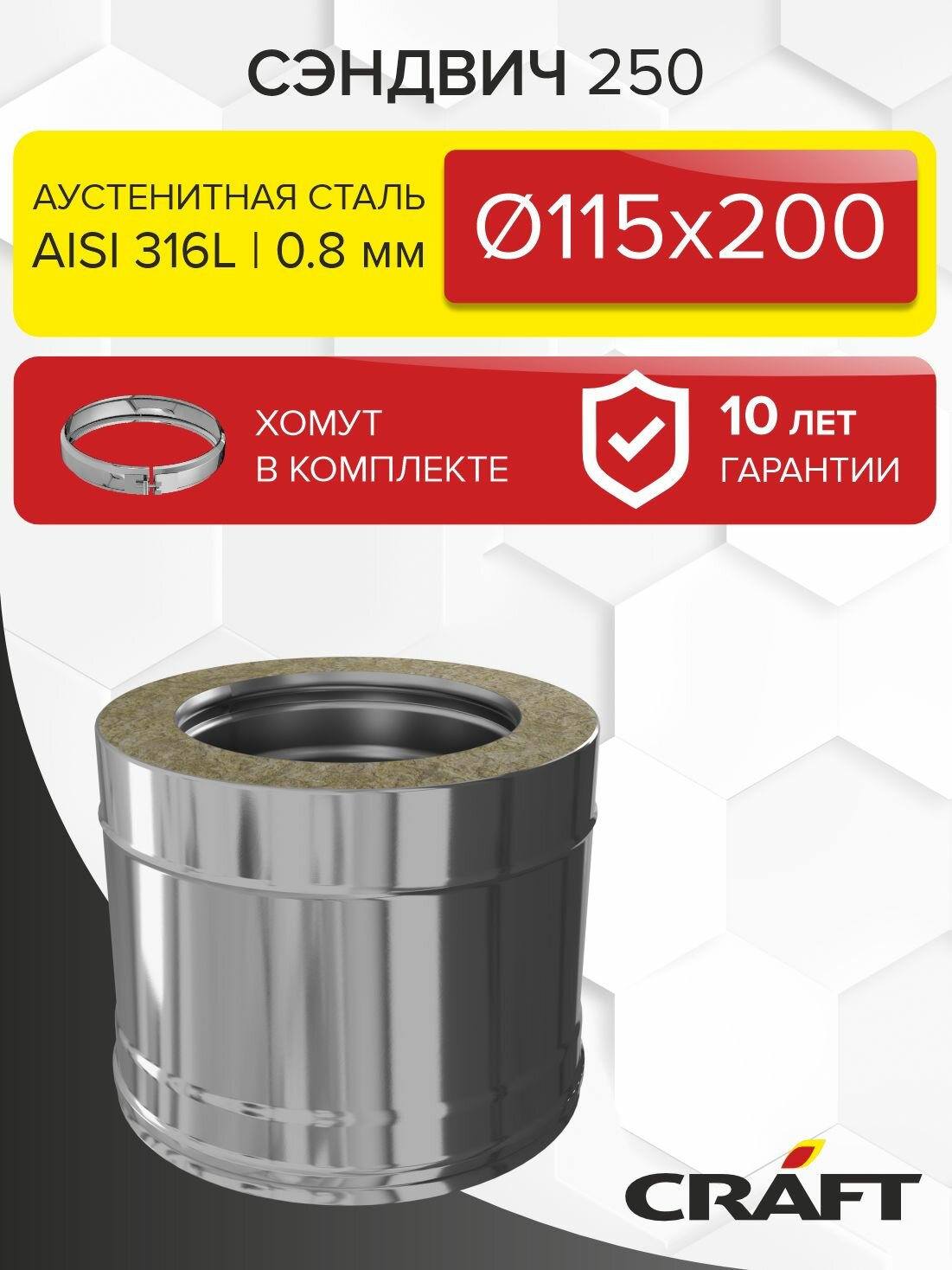 Элемент дымохода Сэндвич труба 250 Craft HF-50 (316/0,8/304/0,5) Ф115х200